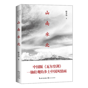 山南水北（插图版 韩少功散文全新修订版）