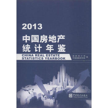 中国房地产统计年鉴 