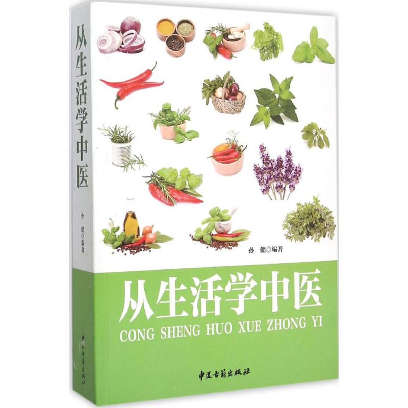 从生活学中医