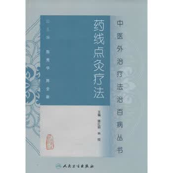 药线点灸疗法