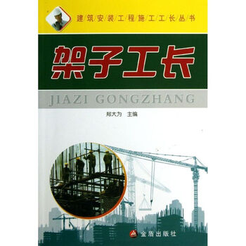 架子工长