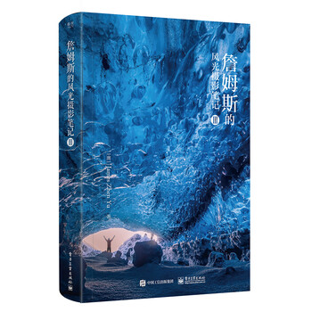 詹姆斯的风光摄影笔记III（全彩） 詹姆斯的风光摄影笔记3