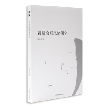 戴煕绘画风格研究