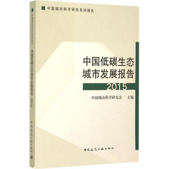 中国低碳生态城市发展报告(2015)