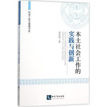 本土社会工作的实践与创新