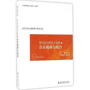 宋代音乐研究文论集(8)音乐载体与组合