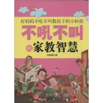 不吼不叫的家教智慧