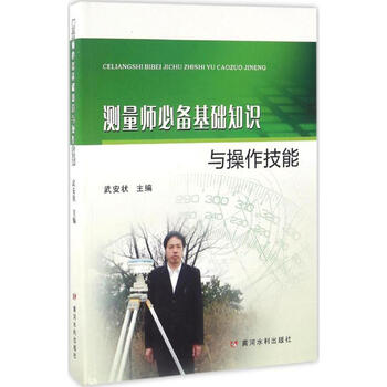测量师必备基础知识与操作技能