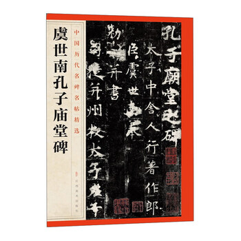 虞世南孔子庙堂碑/中国历代名碑名帖精选