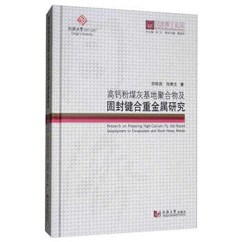 高钙粉煤灰基地聚合物及固封键合重金属研究/同济博士论丛
