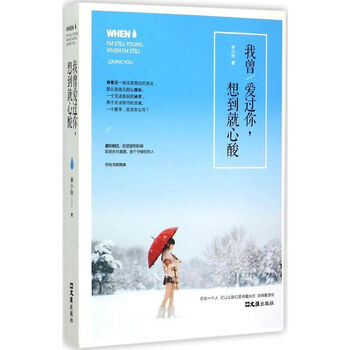 我曾爱过你,想到就心酸