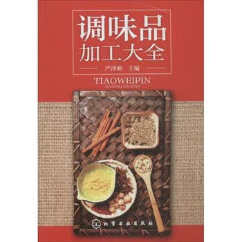 调味品加工大全