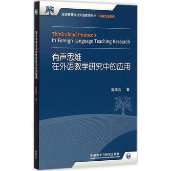 有声思维在外语教学研究中的应用