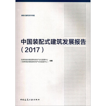 中国装配式建筑发展报告（2017）