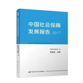 中国社会保障发展报告2017