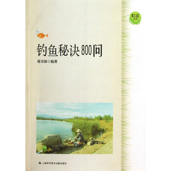 钓鱼秘诀800问