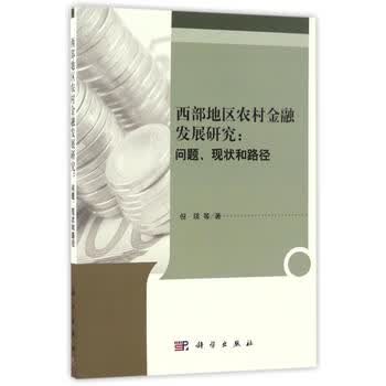 西部地区农村金融发展研究问题现状和路径
