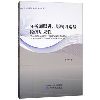分析师跟进、影响因素与经济后果性