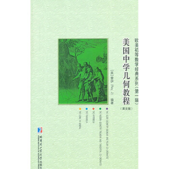美国中学几何教程-(英文版)