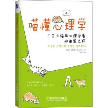 喵懂心理学：三只小猫与心理学者的治愈之旅