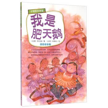 “非常励志学堂”系列：我是肥天鹅