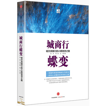 {正版新书}城商行蝶变9787508654607