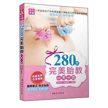 280天完美胎教一天一页9787512709980中国妇女