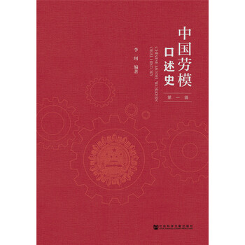 中国劳模口述史（第一辑）