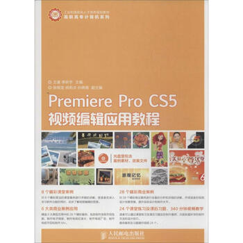 Premiere Pro CS5视频编辑应用教程