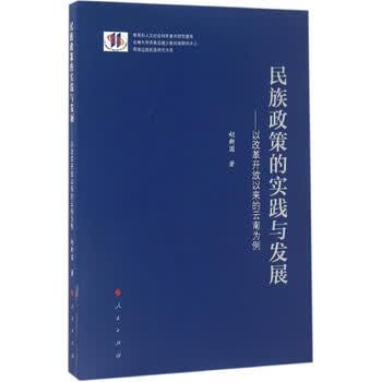 民族政策的实践与发展