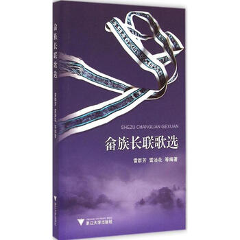 畲族长联歌选