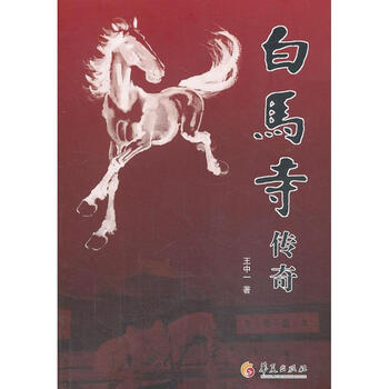 白马寺传奇 