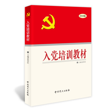 入党培训教材（2018版）