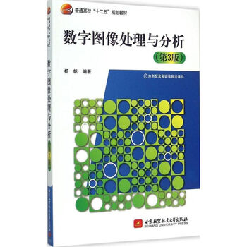 数字图像处理与分析(第3版)