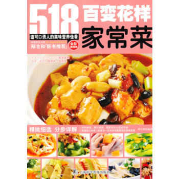 百变花样家常菜
