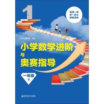 小学数学进阶与奥赛指导1年级.下