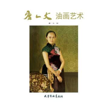 唐一文油画艺术 书籍 绘画 油画赏析