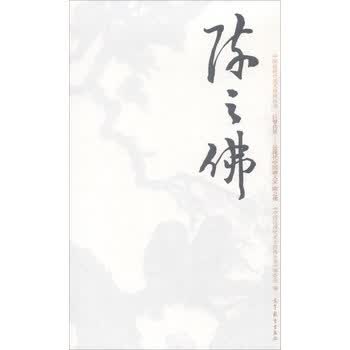巨擘传世·近现代中国画大家：陈之佛