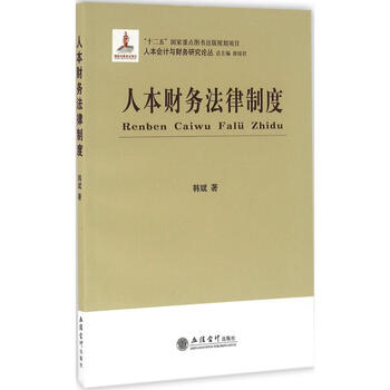人本财务法律制度