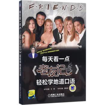 每天看一点《老友记》轻松学地道口语