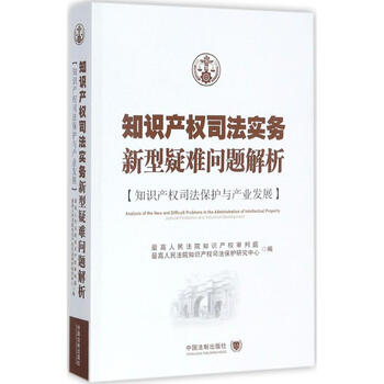 知识产权司法实务新型疑难问题解析