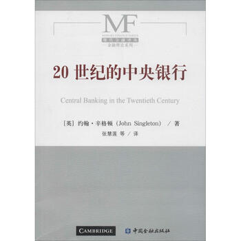 20世纪的中央银行