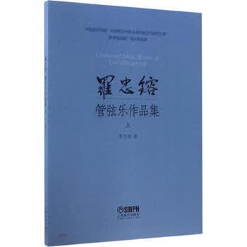 罗忠镕管弦乐作品集上