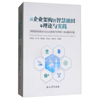 从企业架构到智慧油田的理论与实践:智慧油田顶层设计及从业务到IT对齐的一体化解决方案97875183