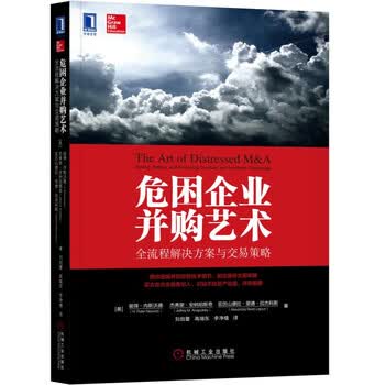 危困企业并购艺术：全流程解决方案与交易策略9787111583745