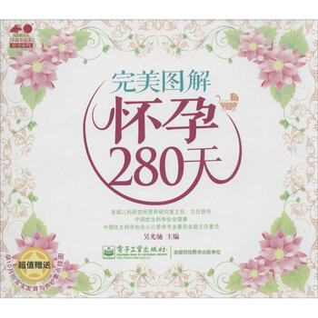 完美图解怀孕280天