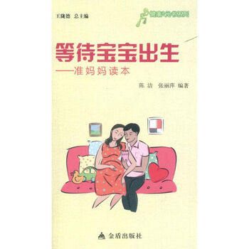 等待宝宝出生:准妈妈读本