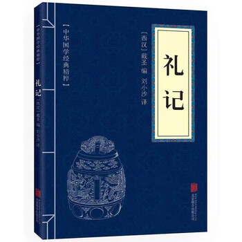 中华国学经典精粹：礼记