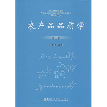 农产品品质学第2卷
