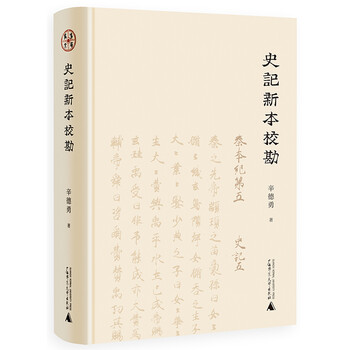 史记新本校勘
